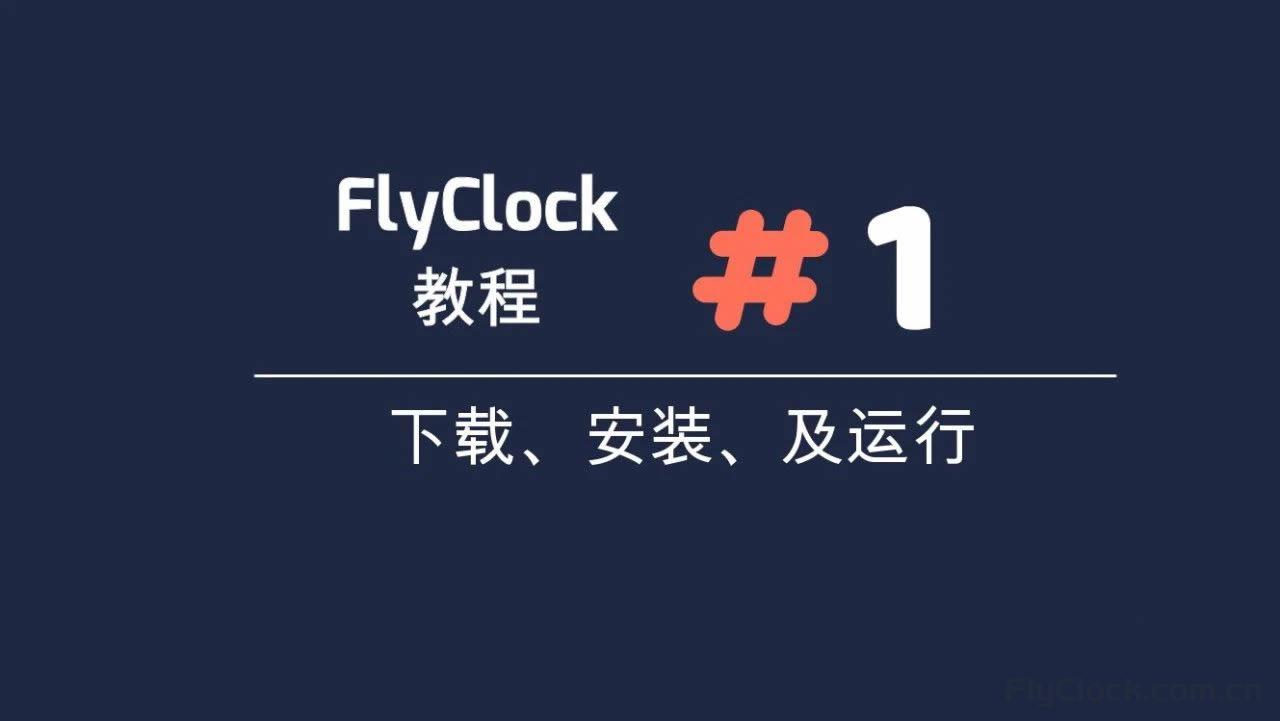FlyClock PPT PDF倒计时 幻灯片课件会议演讲自动倒计时官网