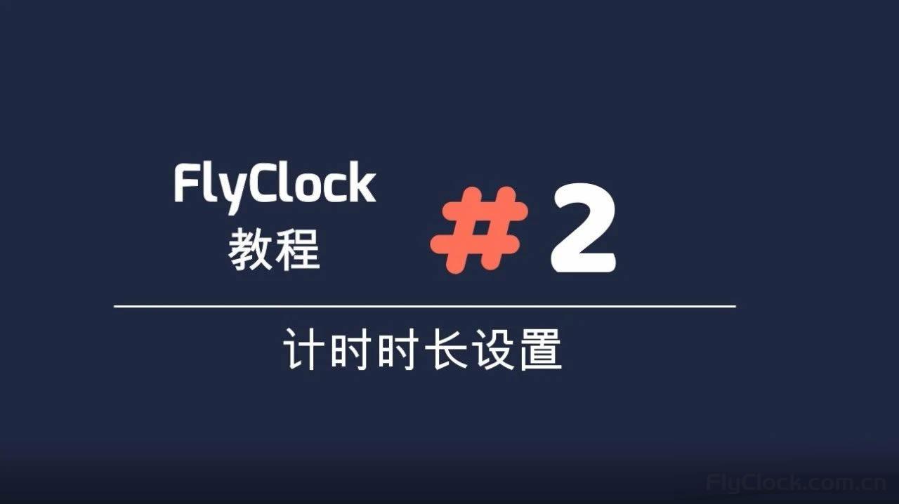 FlyClock PPT PDF倒计时 幻灯片课件会议演讲自动倒计时官网