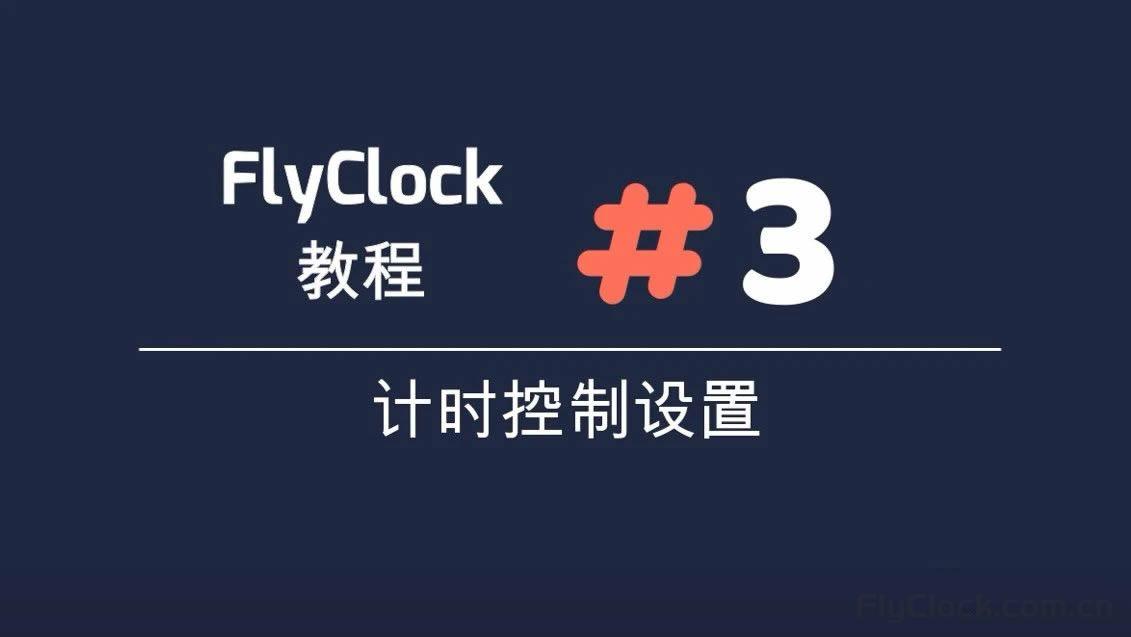 FlyClock PPT PDF倒计时 幻灯片课件会议演讲自动倒计时官网