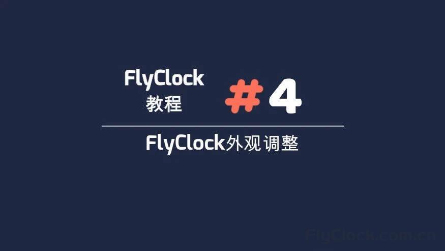 FlyClock PPT PDF倒计时 幻灯片课件会议演讲自动倒计时官网