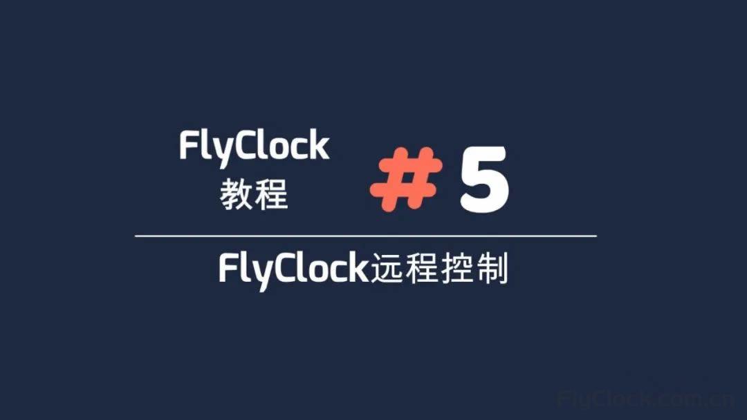 FlyClock PPT PDF倒计时 幻灯片课件会议演讲自动倒计时官网